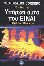Υπαρχει Αυτο Που Ειναι («εον Εμμεναι») // Η Θεση Του Παρμενιδη ...