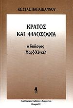 ΚΡΑΤΟΣ ΚΑΙ ΦΙΛΟΣΟΦΙΑ // Ο ΔΙΑΛΟΓΟΣ ΜΑΡΞ - ΧΕΓΚΕΛ - ΠΑΠΑΙΩΑΝΝΟΥ ΚΩΣΤΑΣ ...