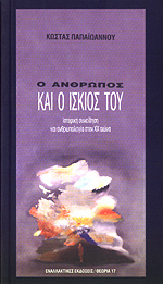 Ο Ανθρωπος Και Ο Ισκιος Του // Ιστορικη Συνειδηση Και Ανθρωπολογια Στον ...