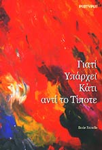 Γιατι Υπαρχει Κατι Αντι Το Τιποτε - Rundle Bede - Βιβλιοπωλείο Πολιτεία