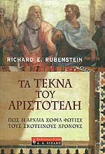 Τα Τεκνα Του Αριστοτελη // Πως Η Αρχαια Σοφια Φωτισε Τους Σκοτεινους ...