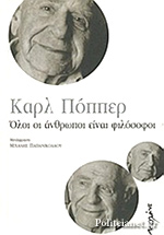 Ολοι Οι Ανθρωποι Ειναι Φιλοσοφοι - Popper Karl-raimund - Βιβλιοπωλείο ...