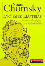 Δυο Ωρες Διαυγειας // Συνομιλιες Νοαμ Τσομσκι Με Τον Ντενι Ρομπερ Και ...