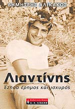 Λιαντινης // "εζησα Ερημος Και Ισχυρος" - Αλικακος Δημητρης ...