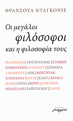 Οι Μεγαλοι Φιλοσοφοι Και Η Φιλοσοφια Τους - Dagognet Francois ...
