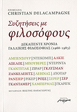 Συζητησεις Με Φιλοσοφους // Δεκαπεντε Χρονια Γαλλικης Φιλοσοφιας (1968 ...