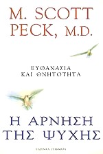 Η Αρνηση Της Ψυχης // Ευθανασια Και Θνητοτητα - Peck Scott ...