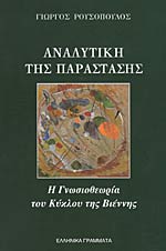 ΑΝΑΛΥΤΙΚΗ ΤΗΣ ΠΑΡΑΣΤΑΣΗΣ // Η ΓΝΩΣΙΟΘΕΩΡΙΑ ΤΟΥ ΚΥΚΛΟΥ ΤΗΣ ΒΙΕΝΝΗΣ ...