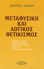 Μεταφυσικη Και Λογικος Θετικισμος - Πανου Δ. Σταυρος - Βιβλιοπωλείο ...