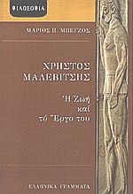 Χρηστος Μαλεβιτσης: Η Ζωη Και Το Εργο Του - Μπεγζος Π. Μαριος ...