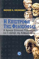 Η ΕΠΙΣΤΡΟΦΗ ΤΗΣ ΦΙΛΟΣΟΦΙΑΣ // Η ΑΡΧΑΙΑ ΕΛΛΗΝΙΚΗ ΦΙΛΟΣΟΦΙΑ ΚΑΙ Η ΕΞΕΛΙΞΗ ...