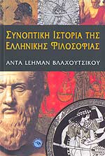 Συνοπτικη Ιστορια Της Ελληνικης Φιλοσοφιας - Βλαχουτσικου Αντα ...