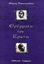ΘΡΥΜΜΑΤΑ ΤΟΥ ΕΡΩΤΑ - ΠΑΠΑΝΙΚΟΛΑΟΥ ΘΥΜΙΟΣ - Βιβλιοπωλείο Πολιτεία