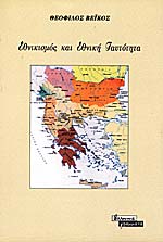 ΕΘΝΙΚΙΣΜΟΣ ΚΑΙ ΕΘΝΙΚΗ ΤΑΥΤΟΤΗΤΑ - ΒΕΙΚΟΣ ΘΕΟΦΙΛΟΣ - Βιβλιοπωλείο Πολιτεία