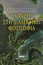 Η ΦΥΣΗ ΣΤΗ ΔΙΑΛΕΚΤΙΚΗ ΦΙΛΟΣΟΦΙΑ - ΜΠΙΤΣΑΚΗΣ Ι. ΕΥΤΥΧΗΣ - Βιβλιοπωλείο ...