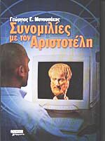 Συνομιλιες Με Τον Αριστοτελη // Ενας Φοιτητης Συνομιλει Μεσω Διαδικτυου ...