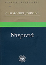 Ντεριντα // Το Προσκηνιο Της Συγγραφης - Johnson Christopher ...