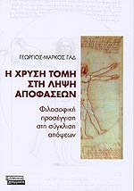 Η Χρυση Τομη Στη Ληψη Αποφασεων // Φιλοσοφικη Προσεγγιση Στη Συγκλιση ...