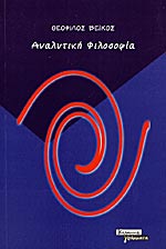 Αναλυτικη Φιλοσοφια - Βεικος Θεοφιλος - Βιβλιοπωλείο Πολιτεία