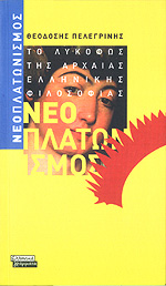 Νεοπλατωνισμος // Το Λυκοφως Της Αρχαιας Ελληνικης Φιλοσοφιας ...