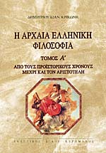 Η ΑΡΧΑΙΑ ΕΛΛΗΝΙΚΗ ΦΙΛΟΣΟΦΙΑ (ΔΙΤΟΜΟ) // ΤΟΜΟΣ ΠΡΩΤΟΣ: ΑΠΟ ΤΟΥΣ ...