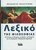 ΛΕΞΙΚΟ ΤΗΣ ΦΙΛΟΣΟΦΙΑΣ // ΟΙ ΕΝΝΟΙΕΣ, ΟΙ ΘΕΩΡΙΕΣ, ΟΙ ΣΧΟΛΕΣ, ΤΑ ΡΕΥΜΑΤΑ ...