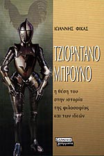 ΤΖΙΟΡΝΤΑΝΟ ΜΠΡΟΥΝΟ // Η ΘΕΣΗ ΤΟΥ ΣΤΗΝ ΙΣΤΟΡΙΑ ΤΗΣ ΦΙΛΟΣΟΦΙΑΣ ΚΑΙ ΤΩΝ ...