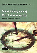 ΝΕΟΕΛΛΗΝΙΚΗ ΦΙΛΟΣΟΦΙΑ - ΣΥΛΛΟΓΙΚΟ - Βιβλιοπωλείο Πολιτεία