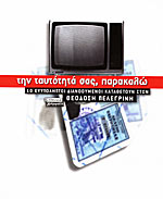Την Ταυτοτητα Σας Παρακαλω // 10 Ευηποληπτοι Διανοουμενοι Καταθετουν ...