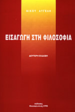 ΕΙΣΑΓΩΓΗ ΣΤΗ ΦΙΛΟΣΟΦΙΑ - ΑΥΓΕΛΗΣ ΝΙΚΟΣ - Βιβλιοπωλείο Πολιτεία