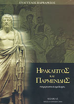 Ηρακλειτος Και Παρμενιδης // Συγκρουση Η Ομολογια; - Βαρβαρεσος ...