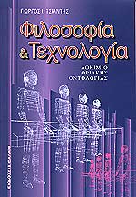 Φιλοσοφια Και Τεχνολογια // Δοκιμιο Οριακης Οντολογιας - Τσιαντης Ι ...