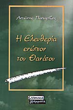 Η Ελευθερια Ενωπιον Του Θανατου - Παπαριζος Αντωνης - Βιβλιοπωλείο Πολιτεία