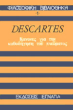 Κανονες Για Την Καθοδηγηση Του Πνευματος - Descartes Rene (cartesius ...
