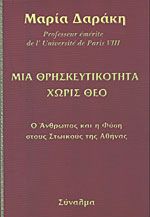 Μια Θρησκευτικοτητα Χωρις Θεο // Ο Ανθρωπος Και Η Φυση Στους Στωικους ...