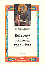 ΒΥΖΑΝΤΙΝΗ ΦΙΛΟΣΟΦΙΑ ΤΗΣ ΕΙΚΟΝΑΣ // ΜΙΑ ΑΝΑΓΝΩΣΗ ΤΟΥ ΙΩΑΝΝΗ ΔΑΜΑΣΚΗΝΟΥ ...