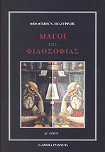 Μαγοι Της Φιλοσοφιας - Πελεγρινης Ν. Θεοδοσιος - Βιβλιοπωλείο Πολιτεία