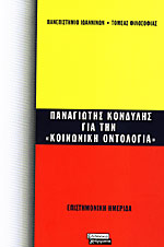 ΠΑΝΑΓΙΩΤΗΣ ΚΟΝΔΥΛΗΣ: ΓΙΑ ΤΗΝ ΚΟΙΝΩΝΙΚΗ ΟΝΤΟΛΟΓΙΑ // ΕΠΙΣΤΗΜΟΝΙΚΗ ...