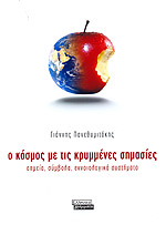 Ο Κοσμος Με Τις Κρυμμενες Σημασιες // Σημεια, Συμβολα, Εννοιολογικα ...