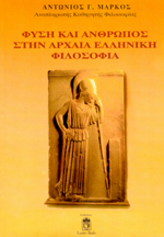 Φυση Και Ανθρωπος Στην Αρχαια Ελληνικη Φιλοσοφια - Μαρκος Γ. Αντωνιος ...