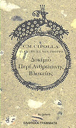 Δοκιμιο Περι Ανθρωπινης Βλακειας - Cipolla M. Carlo - Βιβλιοπωλείο Πολιτεία