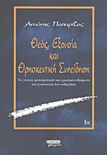 Θεος Εξουσια Και Θρησκευτικη Συνειδηση // Τα Γενικα, Μετατρεπτικα Και ...