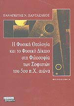 Η ΦΥΣΙΚΗ ΘΕΟΛΟΓΙΑ ΚΑΙ ΤΟ ΦΥΣΙΚΟ ΔΙΚΑΙΟ ΣΤΗ ΦΙΛΟΣΟΦΙΑ ΤΩΝ ΣΟΦΙΣΤΩΝ ΤΟΥ ...