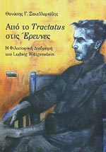 Απο Το Tractatus Στις Ερευνες // Η Φιλοσοφικη Διαδρομη Του Ludwig ...
