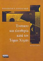 Ενστικτο Και Ελευθερια Κατα Τον Τομας Χομπς - Πανταζακος Ν. Παναγιωτης ...