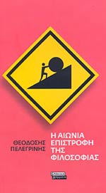 Η Αιωνια Επιστροφη Της Φιλοσοφιας - Πελεγρινης Ν. Θεοδοσιος ...