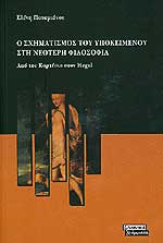 Ο Σχηματισμος Του Υποκειμενου Στη Νεοτερη Φιλοσοφια // Απο Τον Καρτεσιο ...