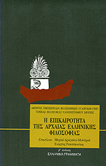Η Επικαιροτητα Της Αρχαιας Ελληνικης Φιλοσοφιας - Συλλογικο ...