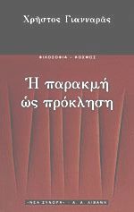 Η ΠΑΡΑΚΜΗ ΩΣ ΠΡΟΚΛΗΣΗ - ΓΙΑΝΝΑΡΑΣ ΧΡΗΣΤΟΣ - Βιβλιοπωλείο Πολιτεία