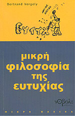 ΜΙΚΡΗ ΦΙΛΟΣΟΦΙΑ ΤΗΣ ΕΥΤΥΧΙΑΣ - VERGELY BERTRAND - Βιβλιοπωλείο Πολιτεία